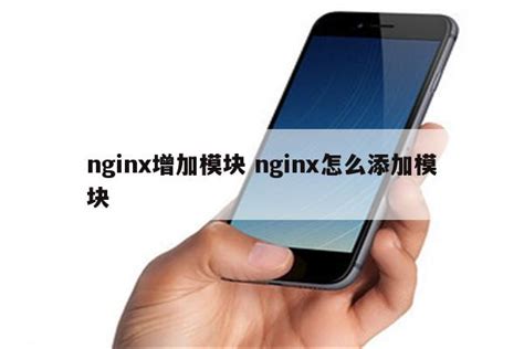 Nginx增加模块 Nginx怎么添加模块 Idc测评 Xp资讯网