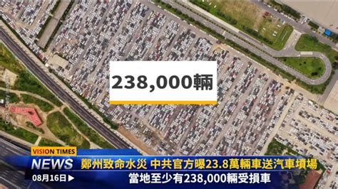 我是台灣人．台灣是咱的國家 鄭州汽車墳場震驚世人！中國河南鄭州238萬輛車被拉入汽車墳場，當地民眾質疑，這些車的