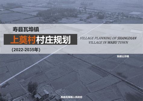 寿县瓦埠镇上奠村村庄规划（2022 2035） 规划匠