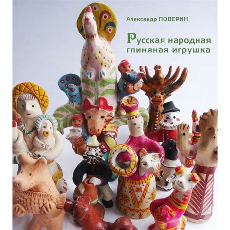 Поверин А.И. Русская народная глиняная игрушка — Andriakalit