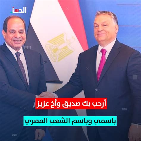 تفاصيل مقابلة رئيس وزراء المجر مع الرئيس السيسي تفاصيل مقابلة رئيس