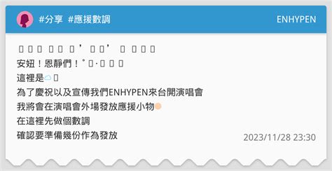 分享 應援數調 Enhypen板 Dcard
