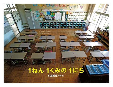 絵本『1ねん1くみの1にち』の内容紹介（あらすじ） 川島敏生 絵本屋ピクトブック