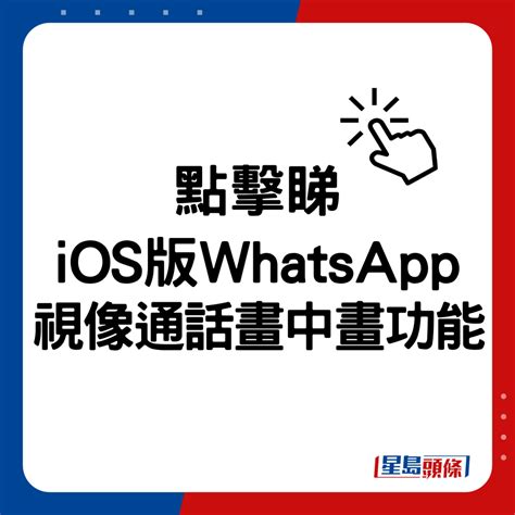 Whatsapp支援畫中畫｜iphone視像通話終可同步開app上網更方便 星島日報