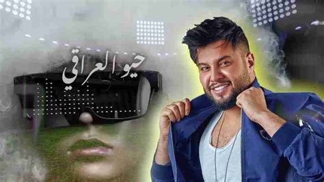 كلمات اغنية حيو العراقي محمد السالم كلمات اغاني