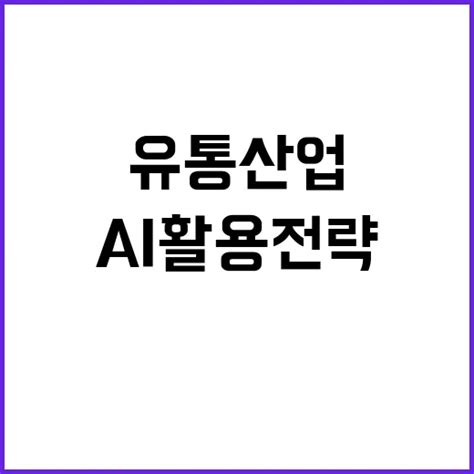 Ai 활용전략 유통산업 30 목표 달성 비밀 공개 대구진