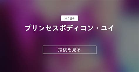 【r 18】 プリンセスボディコン・ユイ ネコットランド 谷桜しだれの投稿｜ファンティア Fantia