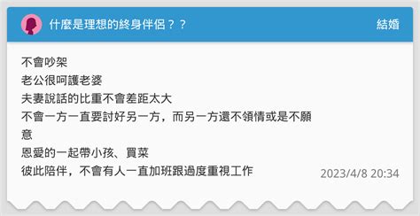 什麼是理想的終身伴侶？？ 結婚板 Dcard