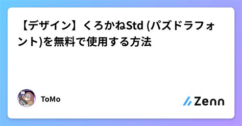 【デザイン】くろかねstd パズドラフォント を無料で使用する方法