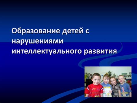 Образование детей с нарушениями интеллектуального развития Online Presentation