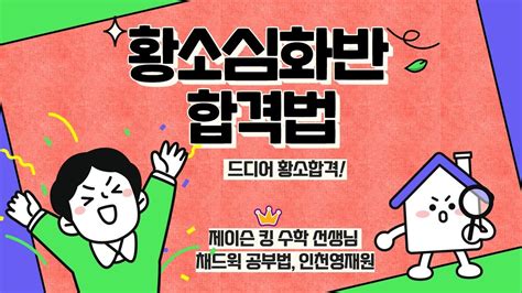 대치동 황소 수학 합격법 1부 심화반 합격법 Youtube