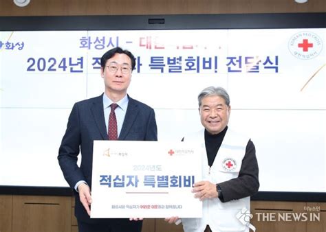정명근 화성시장 2024년 적십자 특별회비 전달