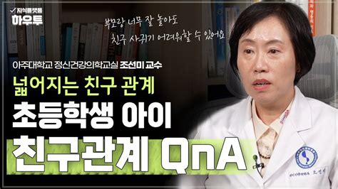 집에선 잘 노는데 왜 친구 사귀기를 어려워 할까 아주대학교 의과대학 정신건강의학교실 조선미 교수 자녀 육아 부모