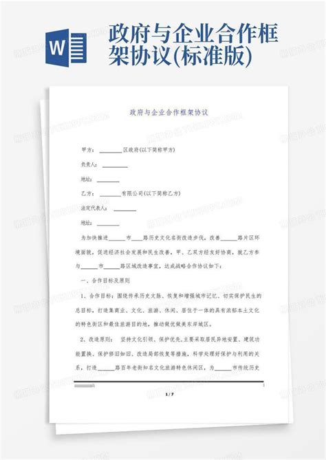 政府与企业合作框架协议 标准版 Word模板下载 编号lawmwbea 熊猫办公