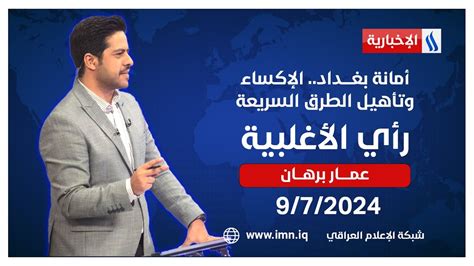 أمانة بغــــداد الإكساء وتأهيل الطرق السريعة في رأي الاغلبية مع عمار