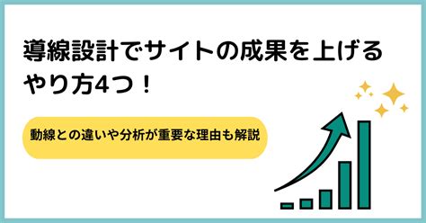導線設計でサイトの成果を上げるやり方4つ！動線との違いや分析が重要な理由も解説 株式会社wca