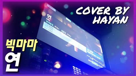 빅마마 연 일반인 노래방 Cover Youtube