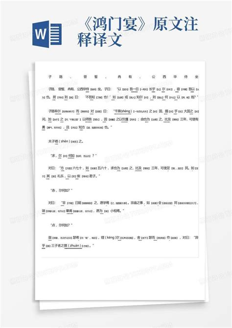《鸿门宴》原文注释译文word模板下载编号ldbevbkk熊猫办公