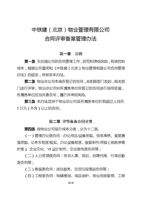 附件3 中铁建北京物业管理有限公司合同评审备案管理办法 doc 工程项目管理资料 土木在线