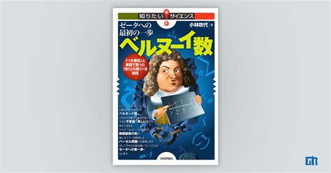 ゼータへの最初の一歩 ベルヌーイ数 ～「べき乗和」と素数で割った「余り」の驚くべき関係～：書籍案内｜技術評論社