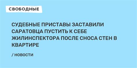 Судебные приставы заставили саратовца пустить к себе жилинспектора после сноса стен в квартире