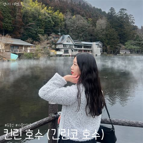 일본 후쿠오카 근교 유후인 여행 명소 가볼만한 곳 킨린호수 긴린코 호수 네이버 블로그