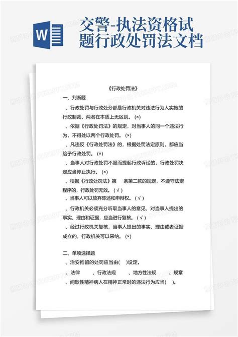 交警 执法资格试题行政处罚法文档Word模板下载 编号lngrnawn 熊猫办公