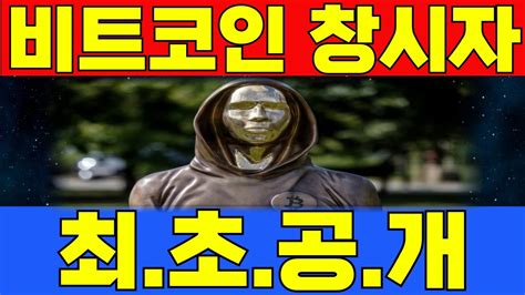 비트코인 충격속보입니다 베일에 쌓인 비트코인 창시자 사토시 나카모토는 한국인이였습니다 그가 전하는 비트코인의 향후 행보에