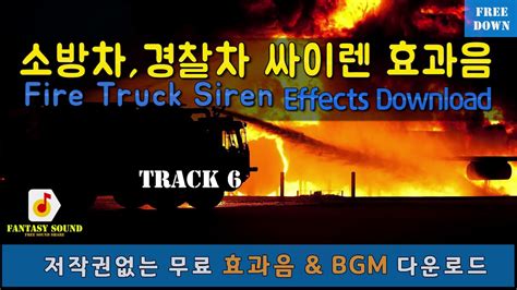 소방차경찰차 싸이렌 효과음 10가지 모음 Fire Truck Police Siren Effects Download 소방차