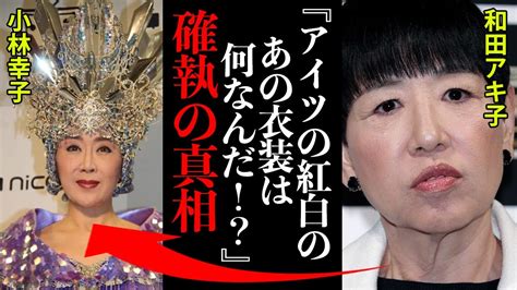 和田アキ子と小林幸子の確執の真相に度肝を抜かれた！「アイツの紅白の衣装は何なんだ！？」 Youtube