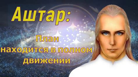 Аштар через Джеймса МакКоннелла - YouTube