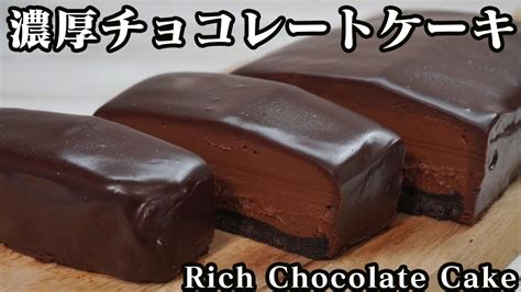 チョコレートケーキの作り方オーブンなし・ゼラチンなしで作る濃厚なチョコレートケーキ♪ How To Make A Rich