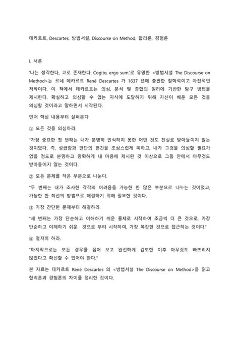 A 데카르트rene Descartes의 방법서설 The Discourse On Method 을 읽고 난 소감과 합리론과