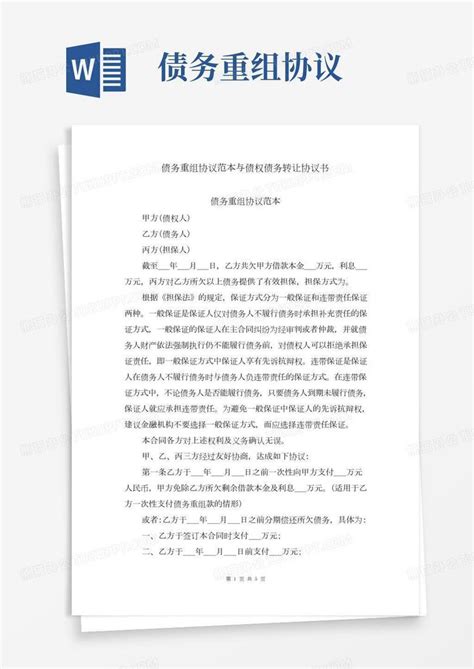 债务重组协议范本与债权债务转让协议书Word模板下载 编号lmormoxl 熊猫办公