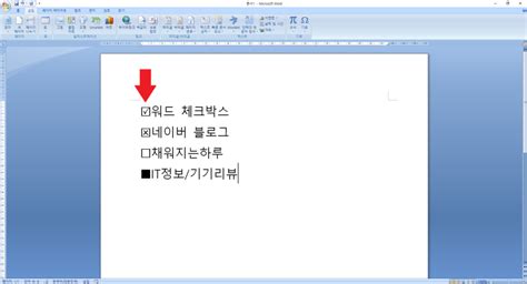 워드 체크박스 만드는 가장 간단한 방법 네이버 블로그