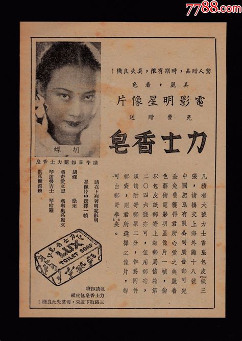 赠送电影明星相片！【民国力士香皂广告】化妆品标静悟堂收藏【7788收藏收藏热线】