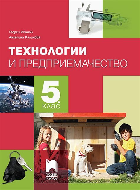Технологии и предприемачество за 5 клас Просвета