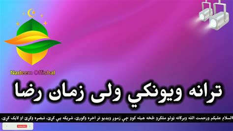 Wali Zaman Reza Episode 5 وزیر ولی زمان رضا وزیر نوی ترانی ولي