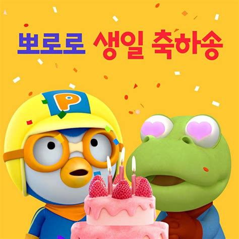 뽀로로 뽀로로 생일축하송 2023
