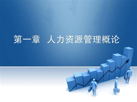 人力资源管理课件：第一章 人力资源管理概论word文档在线阅读与下载无忧文档
