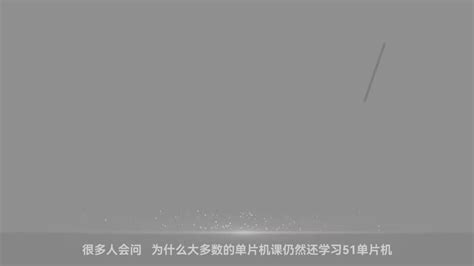 为什么学校还在学51单片机？是大学教授不会stm32吗？ 电子发烧友网