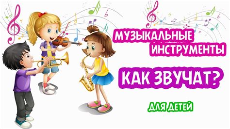 МУЗЫКАЛЬНЫЕ ИНСТРУМЕНТЫ Как Звучат развивающее видео Youtube