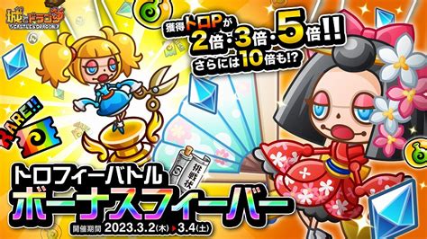アソビズム、『城とドラゴン』で「トロフィーバトル ボーナスフィーバー」を開催 獲得“トロpがすべて2倍以上に Gamebiz