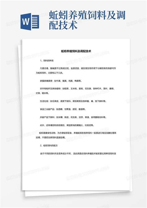 蚯蚓养殖饲料及调配技术Word模板下载 编号qezzrjak 熊猫办公
