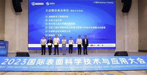 北工大参与承办2023国际表面科学技术与应用大会 新闻网