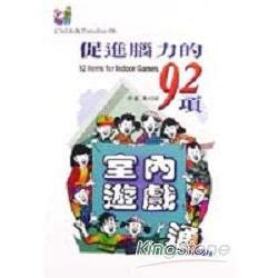 促進腦力的92頂室內遊戲面金石堂