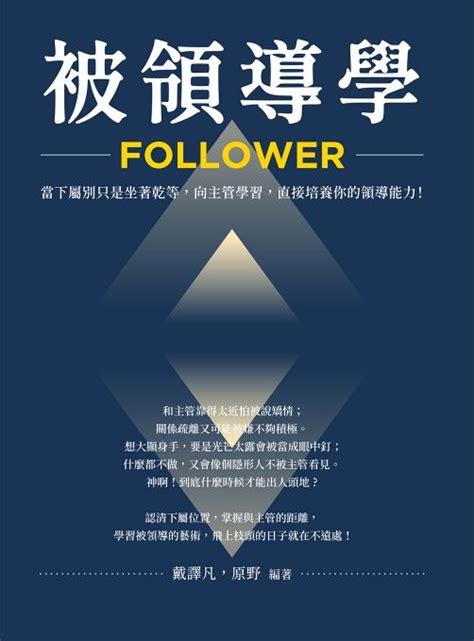 被領導學當下屬別只是坐著乾等向主管學習直接培養你的領導能力線上看 實用書線上看 BOOKWALKER 台灣漫讀 電子書平台
