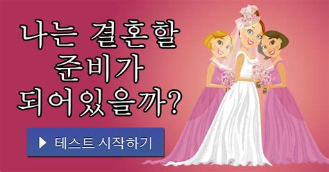 나는 결혼할 준비가 되어있을까