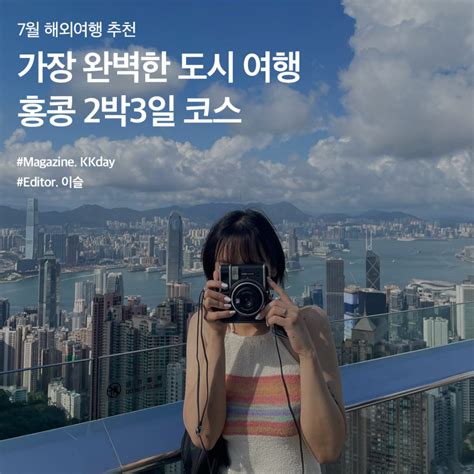 7월 해외여행 추천 가장 완벽한 도시여행 홍콩 2박3일 여행코스