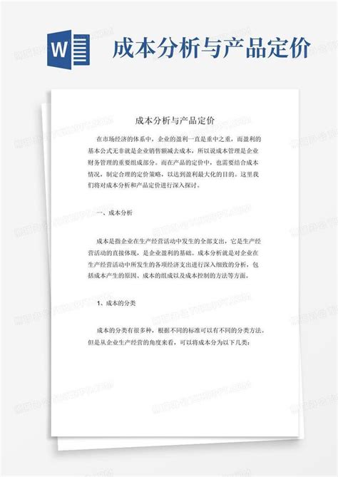 成本分析与产品定价word模板下载编号lxxbbyjd熊猫办公